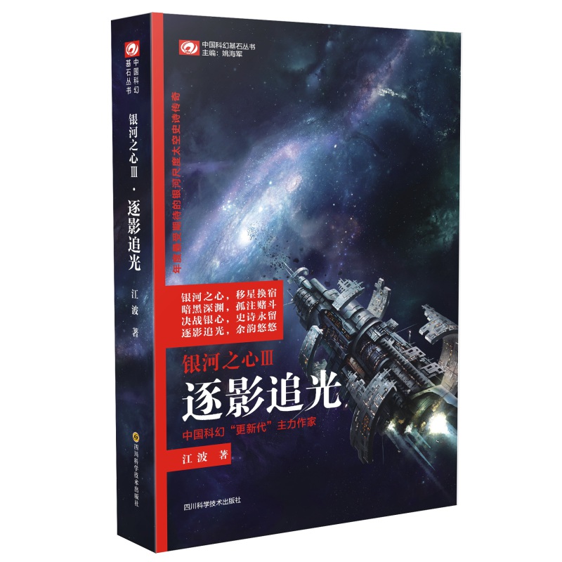 银河之心·逐影追光 江波 第二十八届银河奖长篇小说奖 中国科幻银河奖桂冠作家史诗巨著