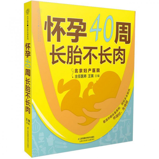 怀孕40周长胎不长肉/亲亲乐读系列