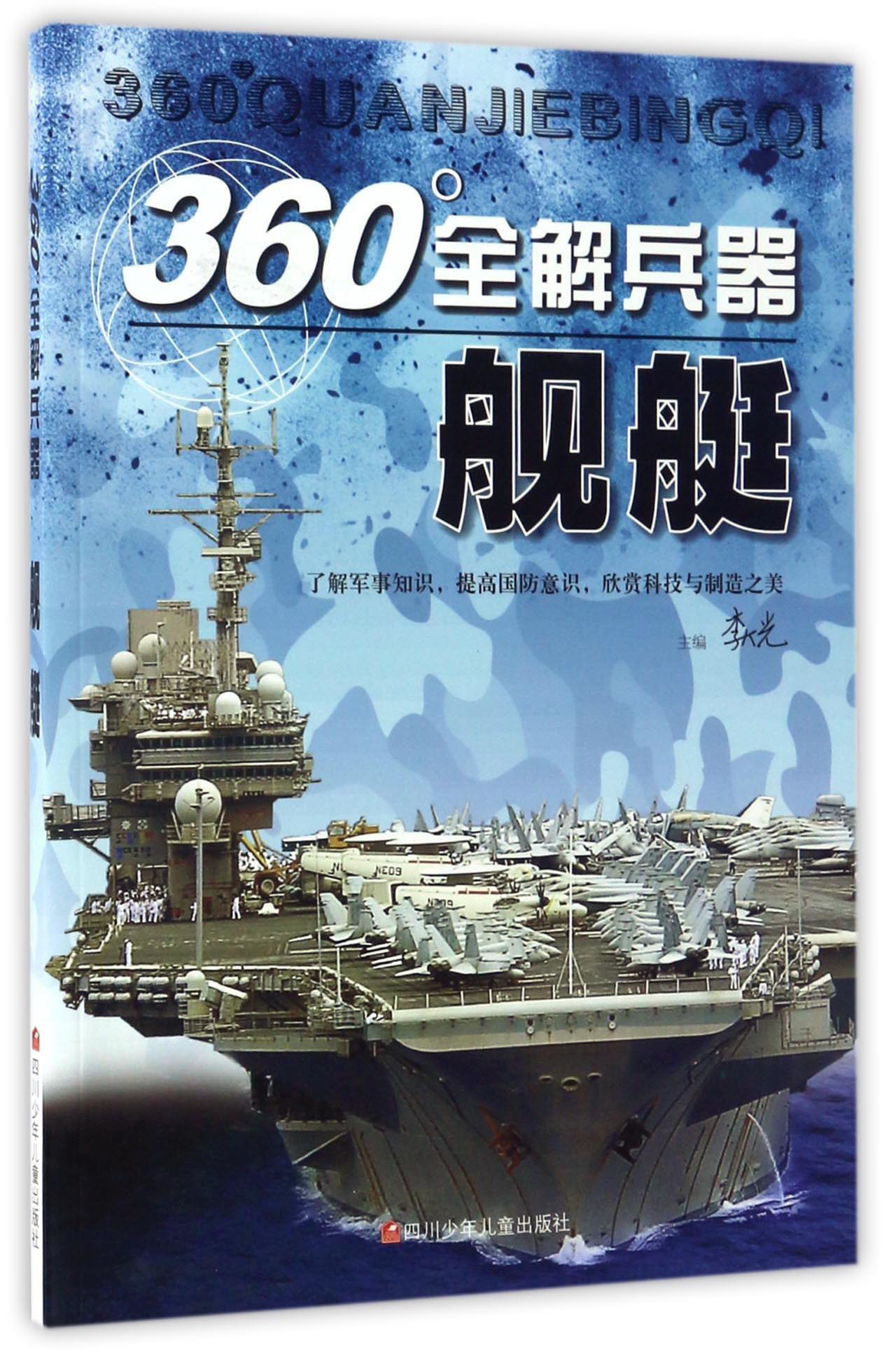 360°全解兵器：舰艇（彩图版） 9787536579224