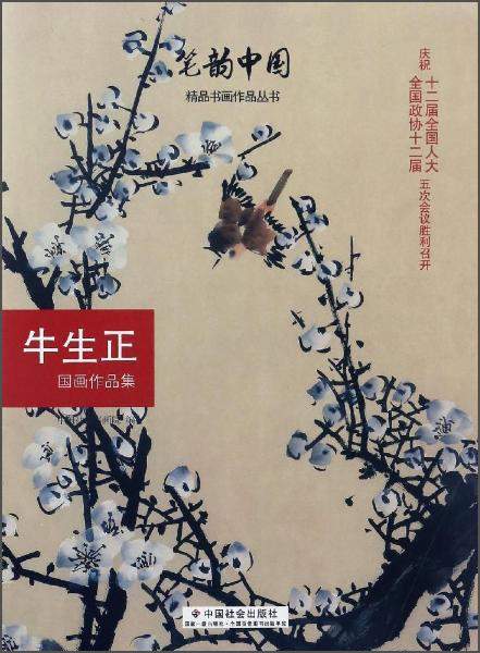 牛生正国画作品集/笔韵中国精品书画作品丛书