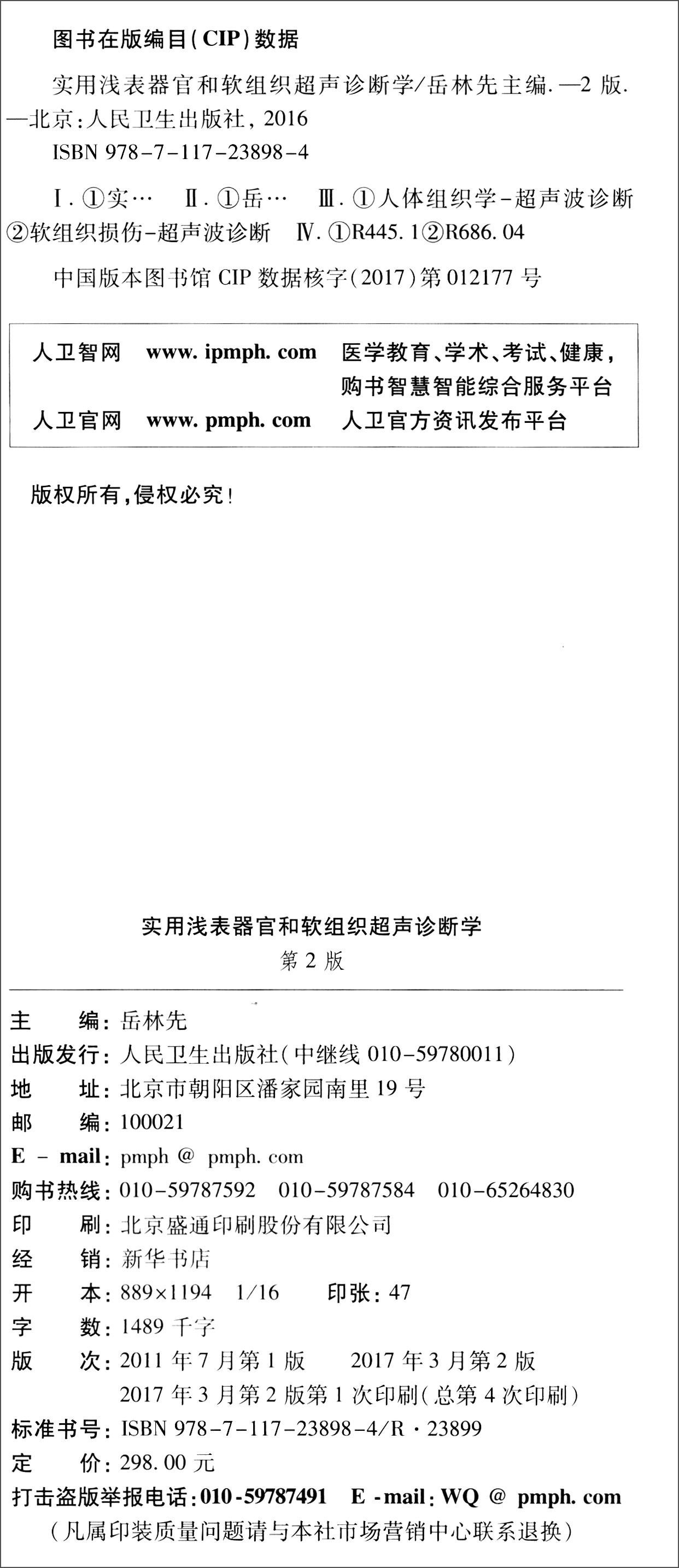 实用浅表器官和软组织超声诊断学（第2版）