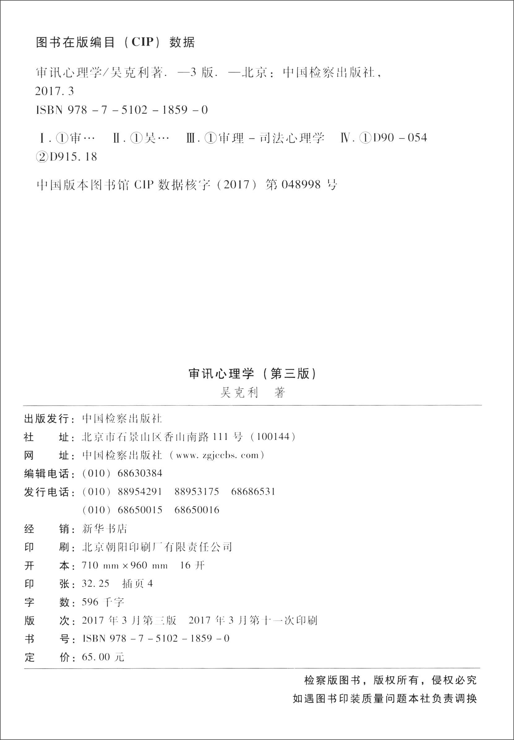 审讯心理学（第3版）