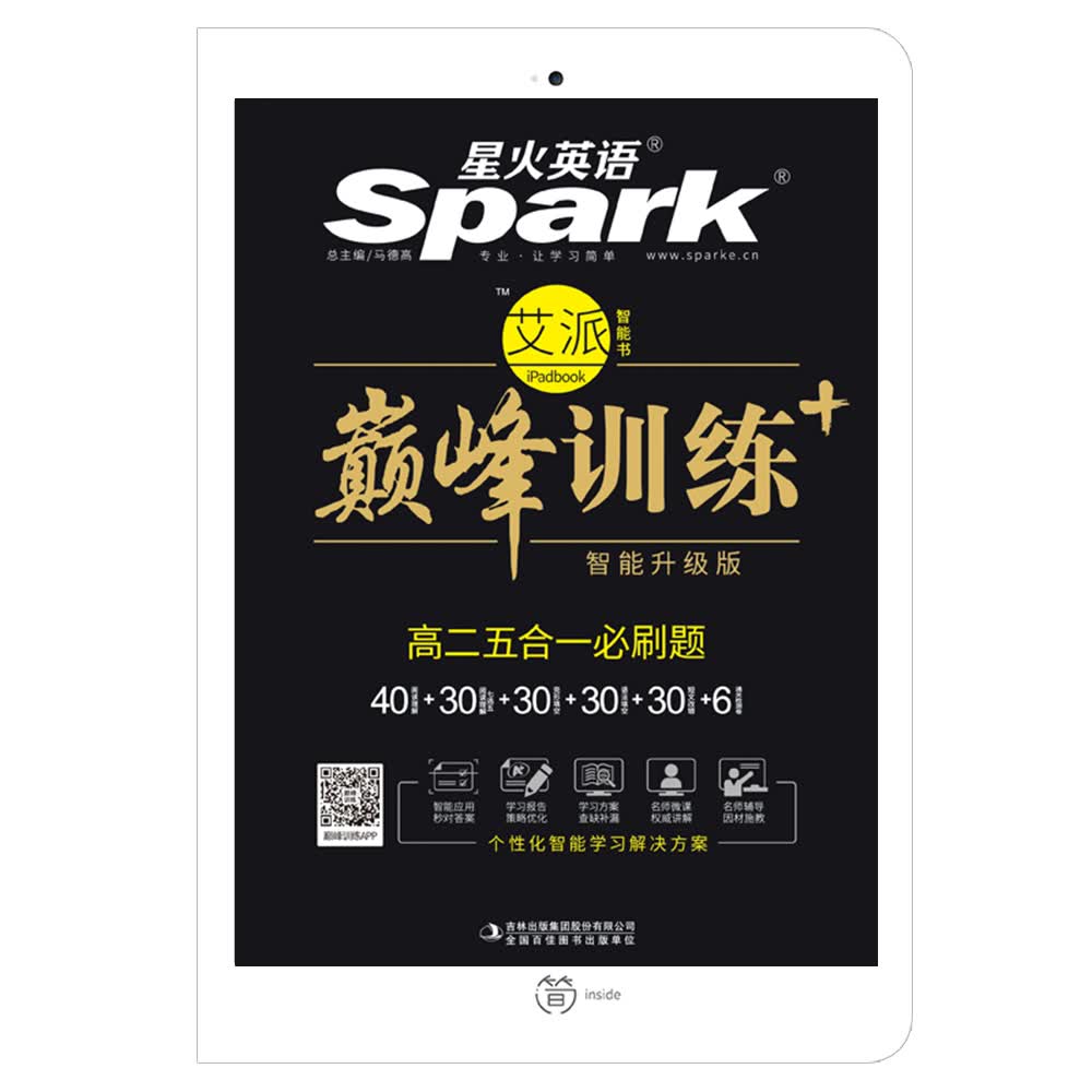 星火英语 高二五合一必刷题/巅峰训练 艾派智能书系列 2018全新上市