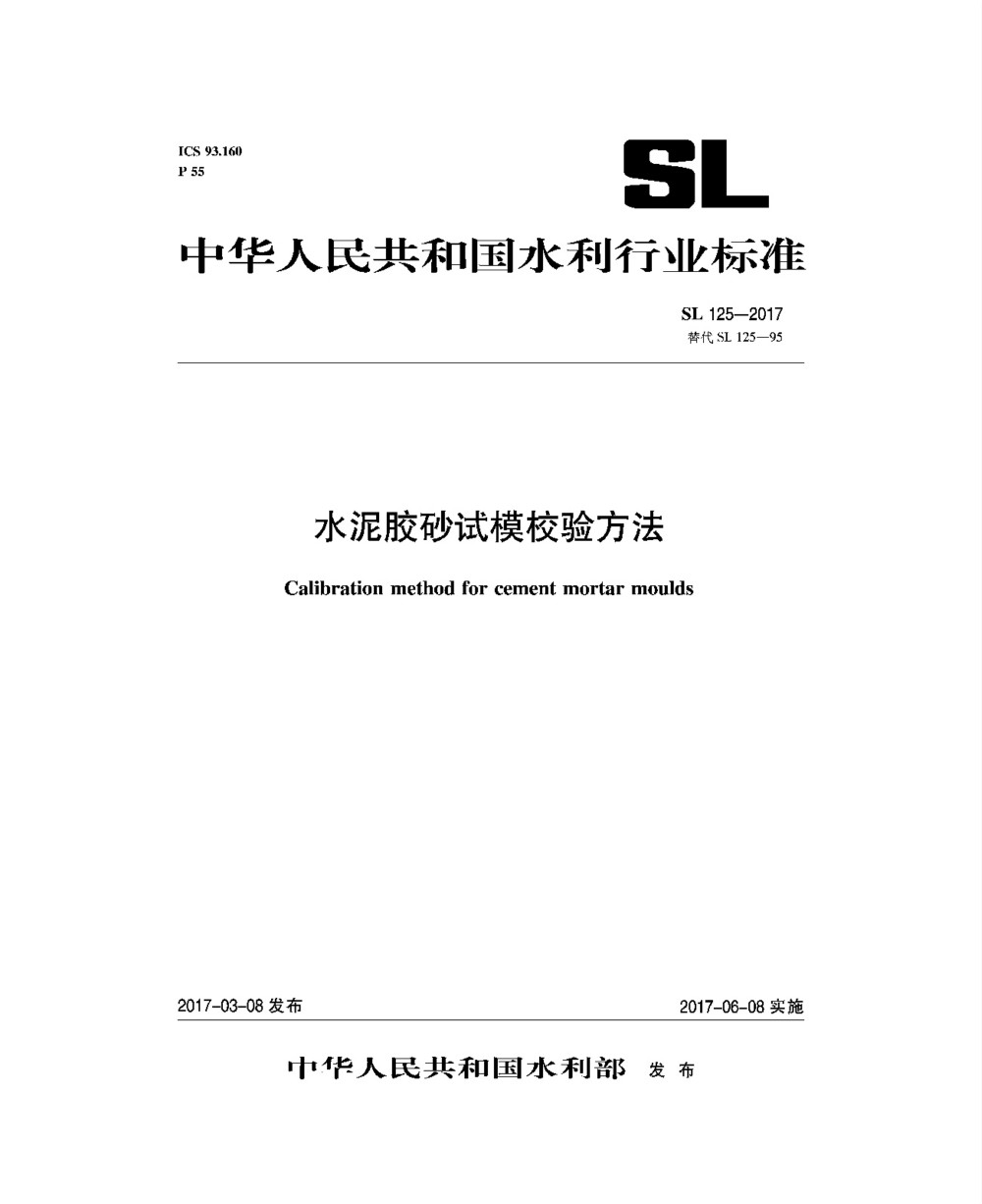 水泥胶砂试模校验方法 SL 125-2017 替代SL 125-95/中华人民共和国水利行业标准