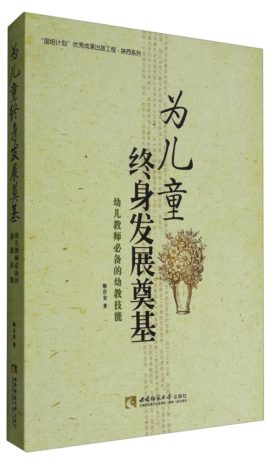 “国培计划”优秀成果出版工程·陕西系列 为儿童终身发展奠基：幼儿教师必备的幼教技能