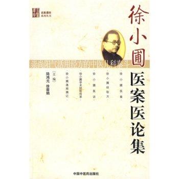 名医遗珍系列丛书-徐小圃医案医论集 中国中医药出版社 9787802318519