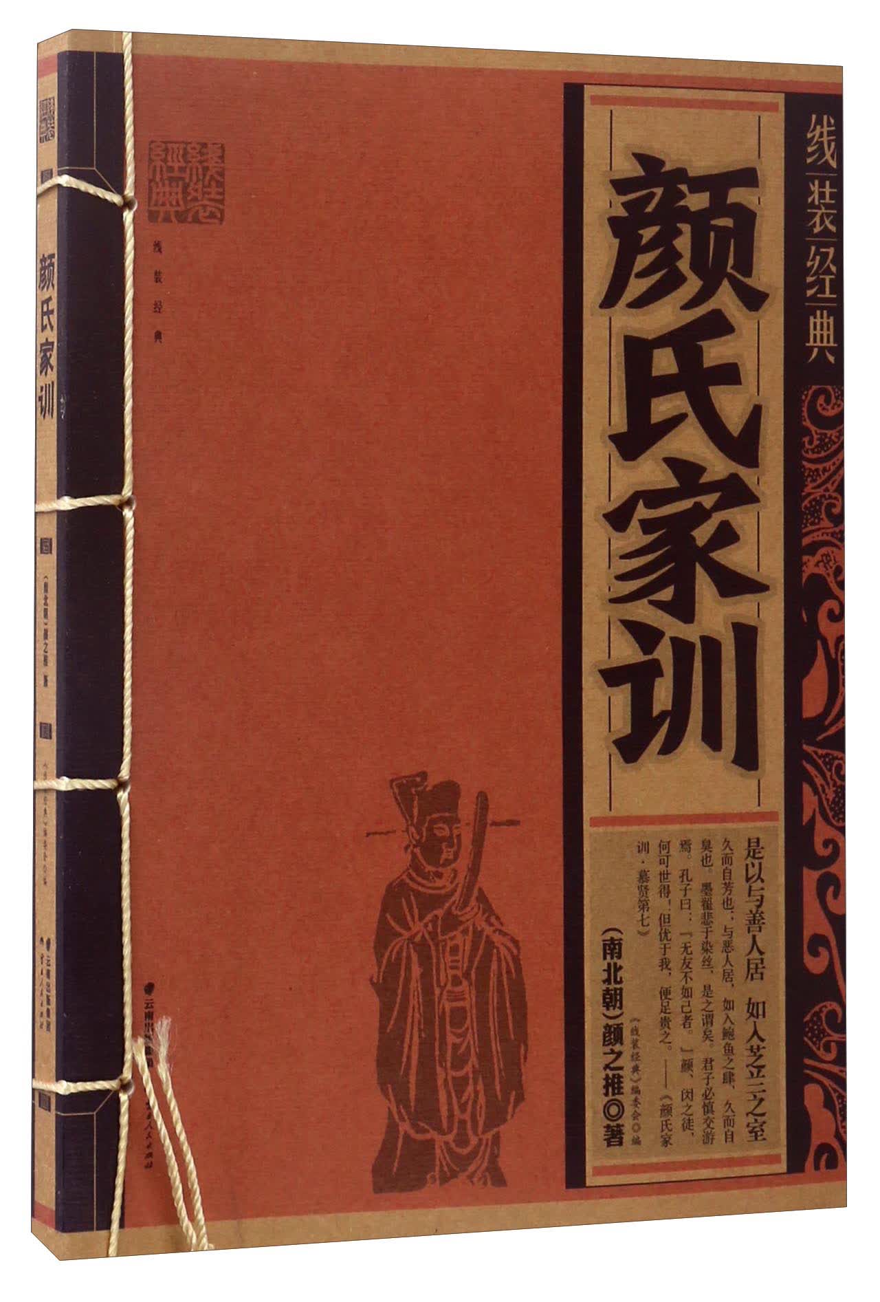 线装经典:颜氏家训 9787222143890