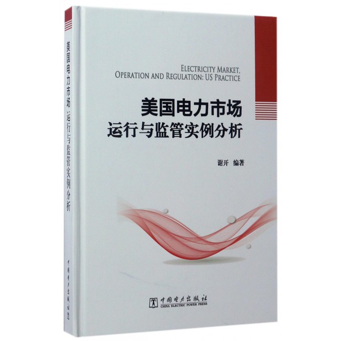 美国电力市场运行与监管实例分析(精)