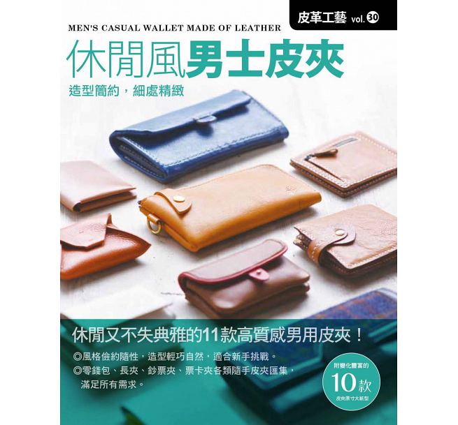 皮革工艺 Vol.30: 休闲风男士皮夹 港台原版 高桥矩彦着 林农凯译 台湾枫书坊 手作