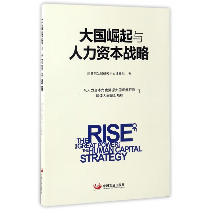 大国崛起与人力资本战略