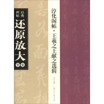 经典碑帖还原放大集萃：淳化阁帖 王羲献之选辑 湖北