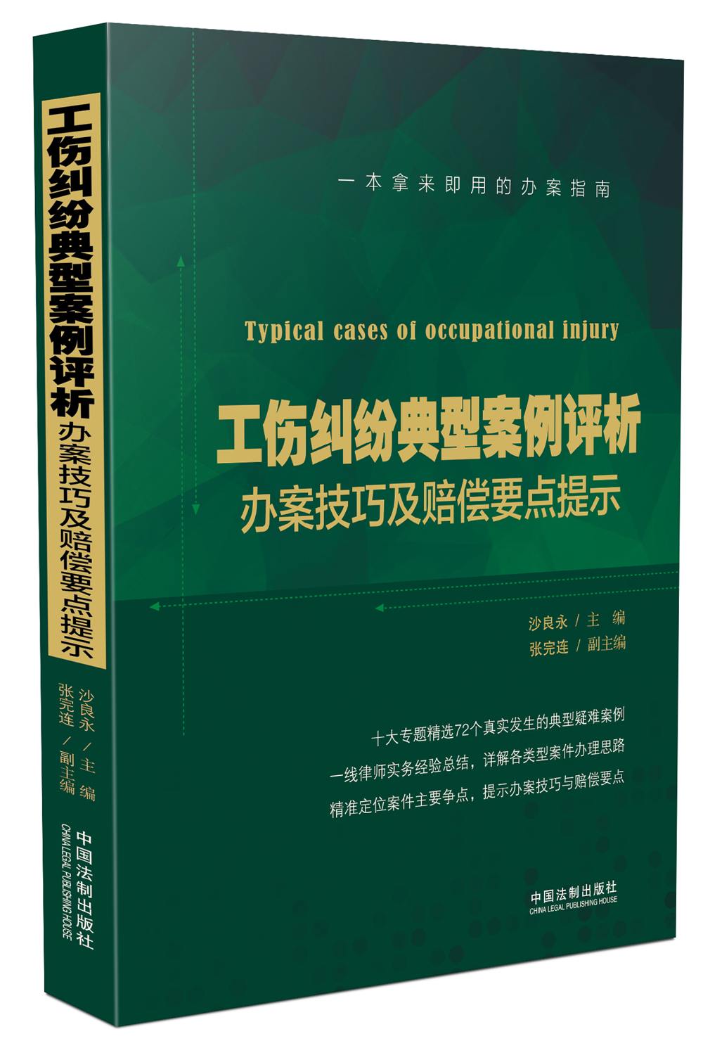 工伤纠纷典型案例评析 办案技巧及赔偿要点提示