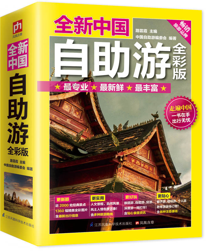 全新中国自助游（全彩版）