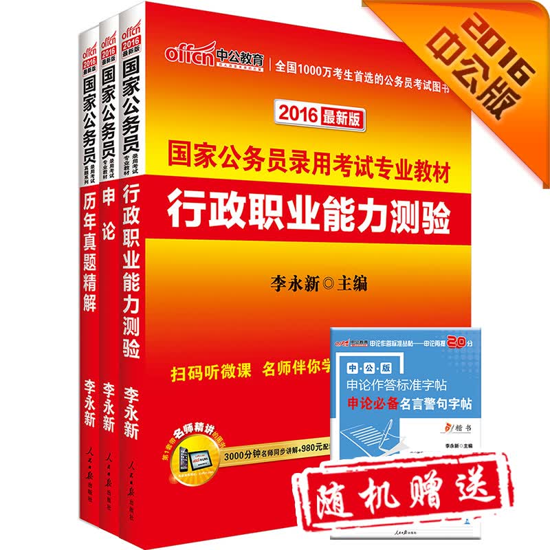 中公教育2016国家公务员考试教材套装行政职业能力测验+申论+历年真题精解（套装共3册）