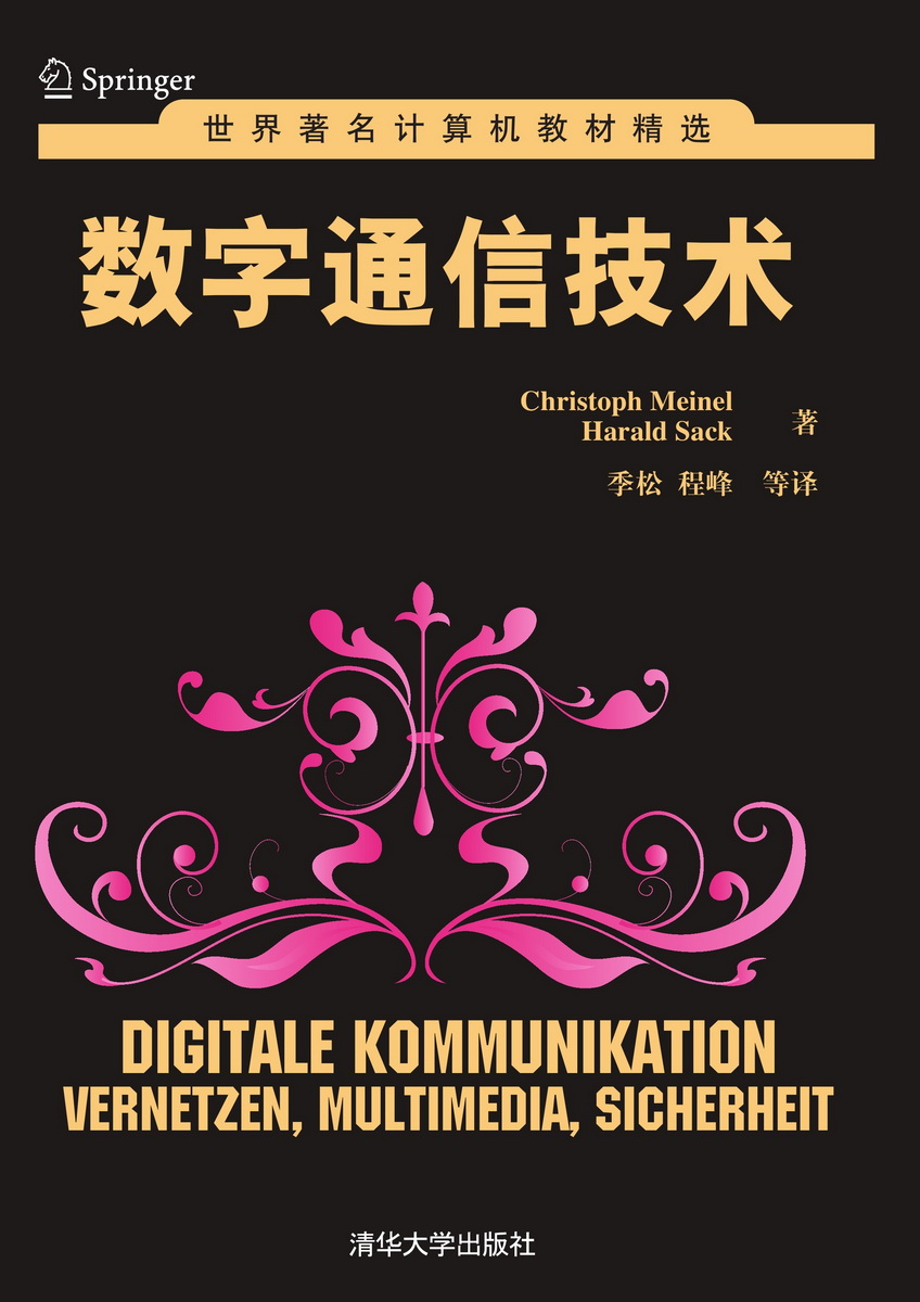 世界著名计算机教材精选：数字通信技术