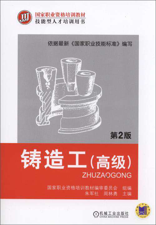 国家职业资格培训教材：铸造工（高级）（第2版）