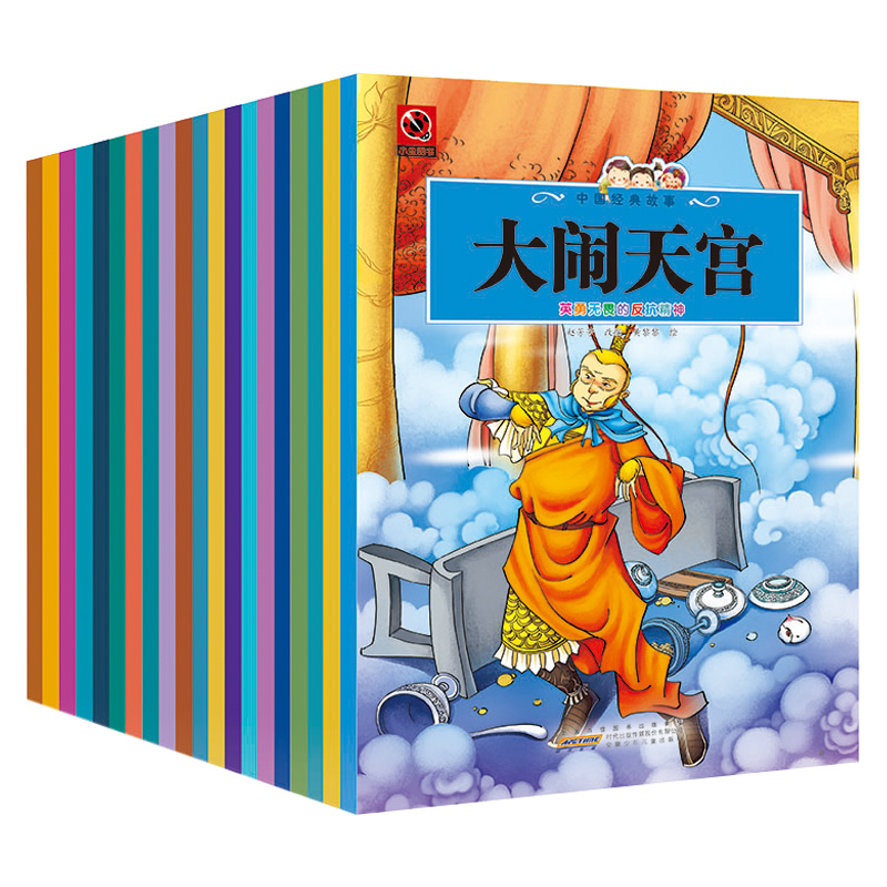 孩子一定要看的中国经典故事书（插图注音版套装共20册 新老版本随机发货）