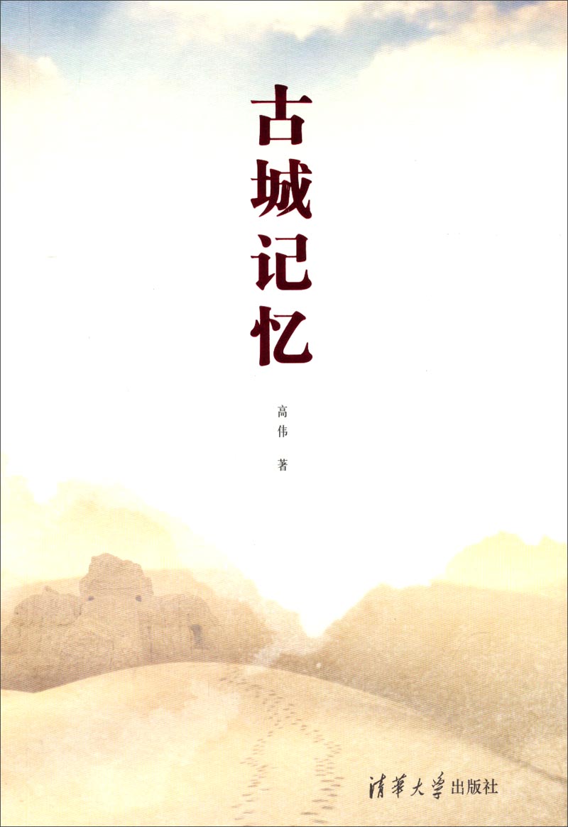 古城记忆
