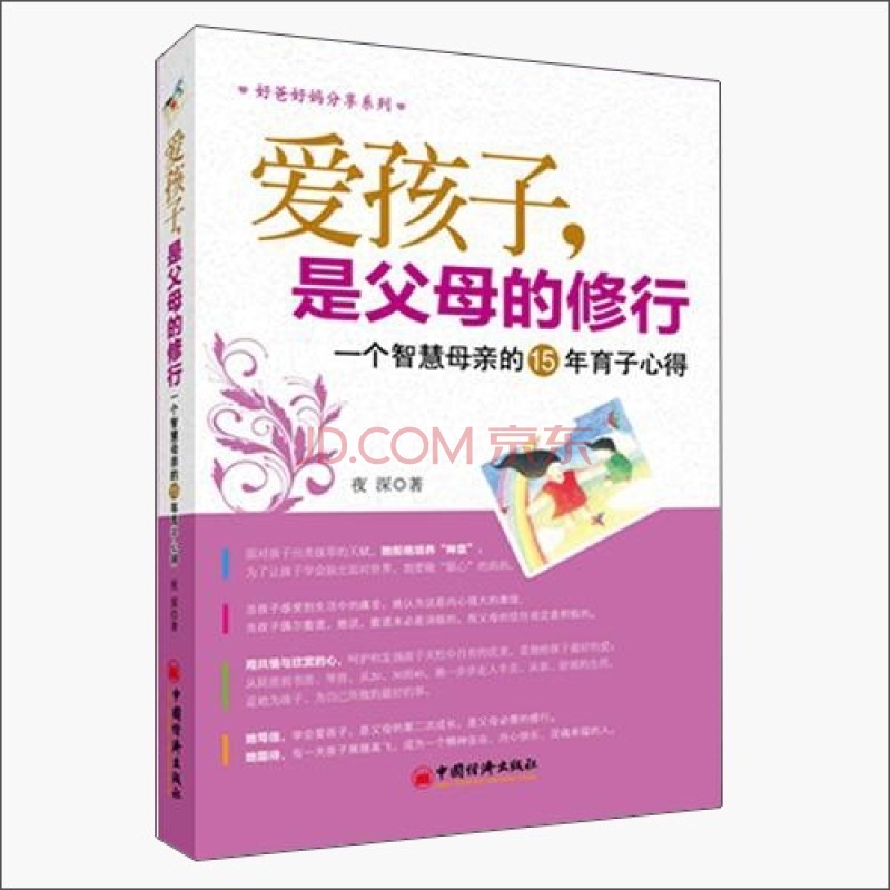 爱孩子，是父母的修行：一个智慧母亲的15年育子心得