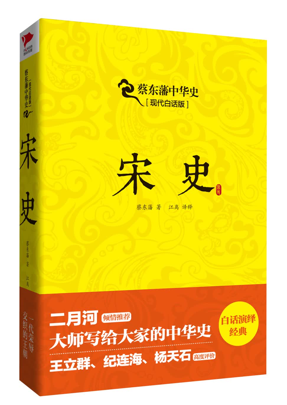 蔡东藩中华史第07卷：宋史