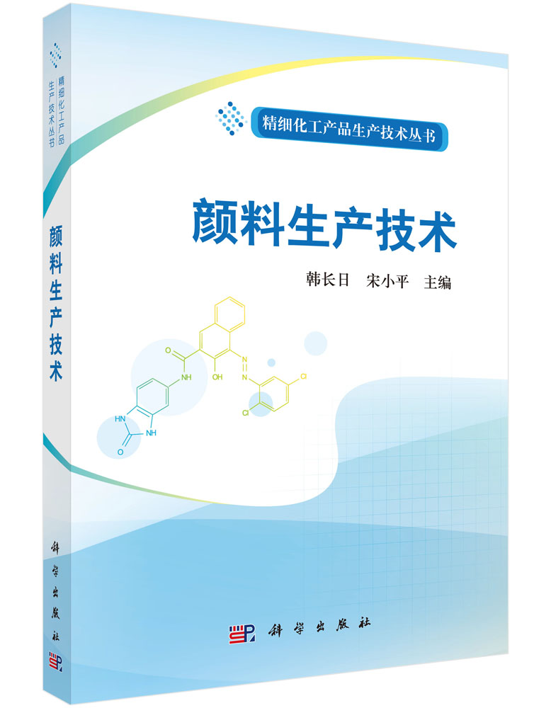 精细化工产品生产技术丛书：颜料生产技术