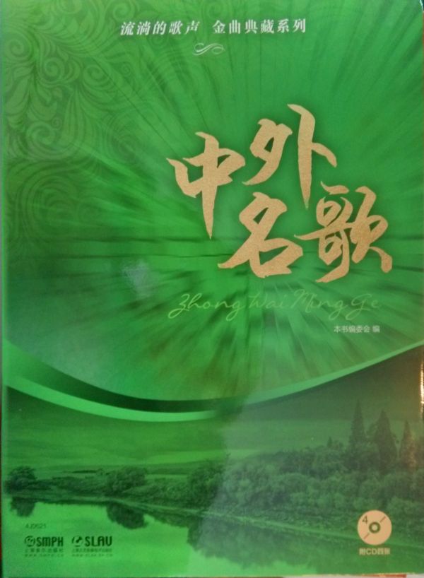 流淌的歌声·金曲典藏系列：中外名歌（附光盘4张）