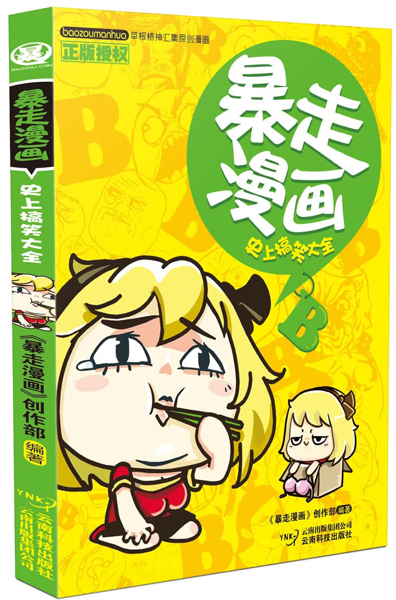 暴走漫画：史上搞笑大全