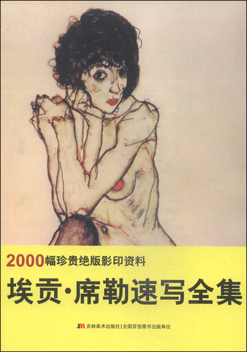 埃贡·席勒速写全集