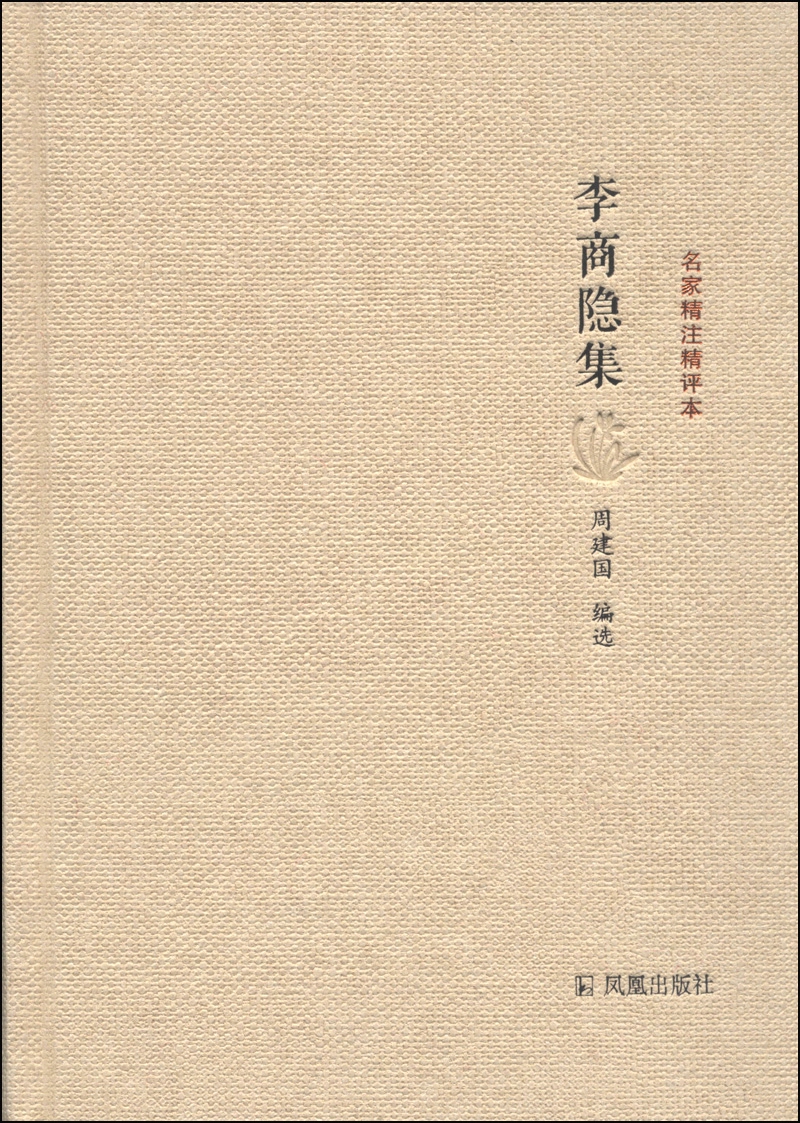 名家精注精评本：李商隐集