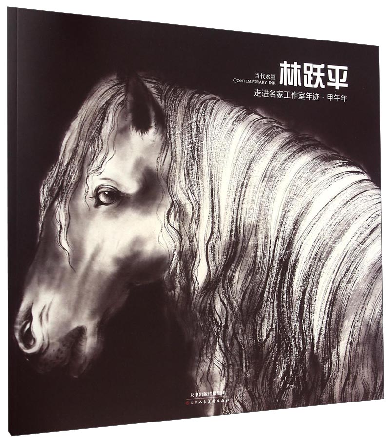 走进名家工作室年迹·甲午年：当代水墨林跃平