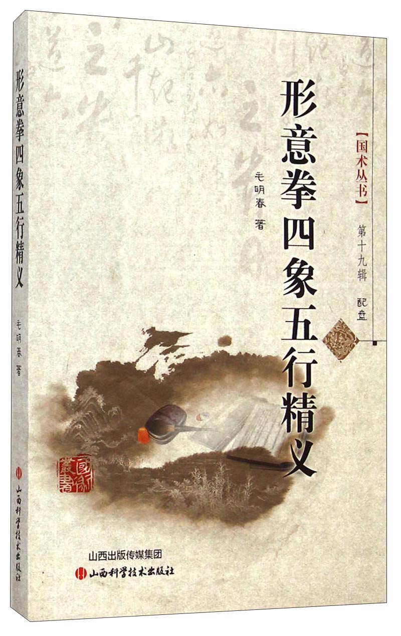 国术丛书（第十九辑）：形意拳四象五行精义（附光盘1张）