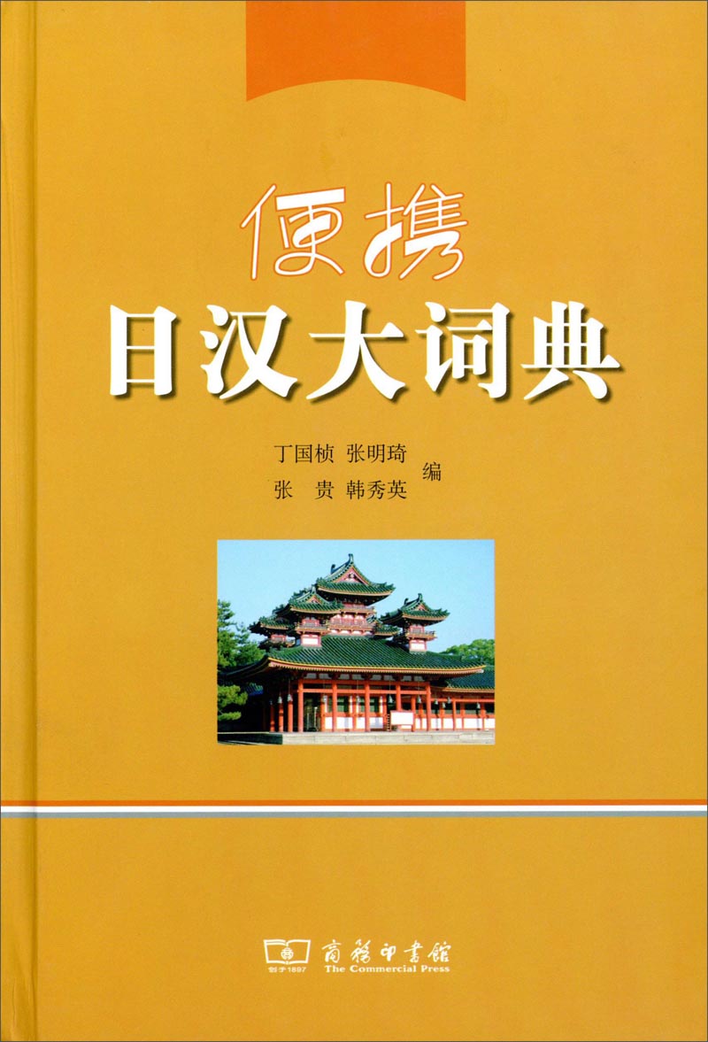 【HZHD】便携日汉大词典9787100097338