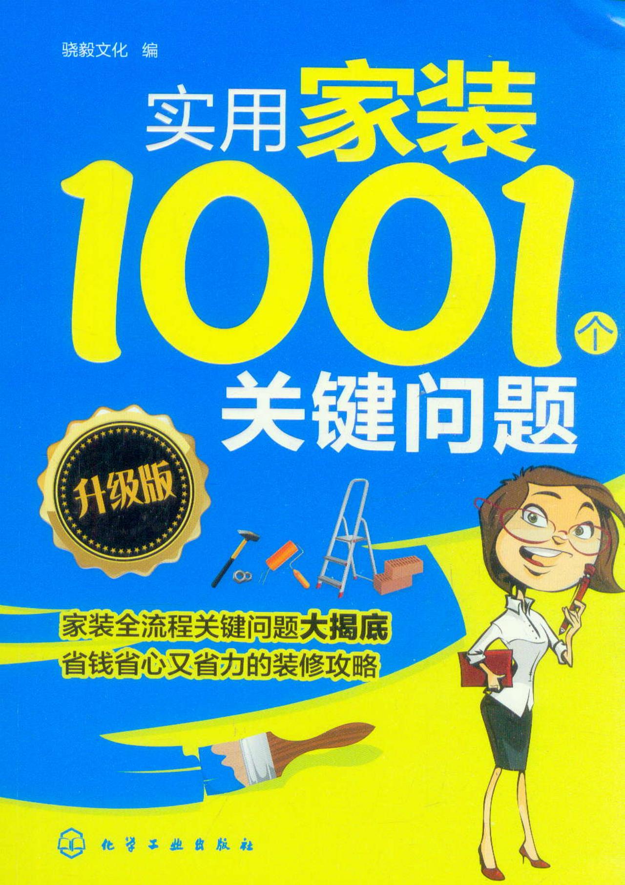 实用家装1001个关键问题（升级版）