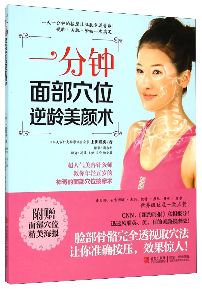 一分钟面部穴位逆龄美颜术（附面部穴位精美海报）