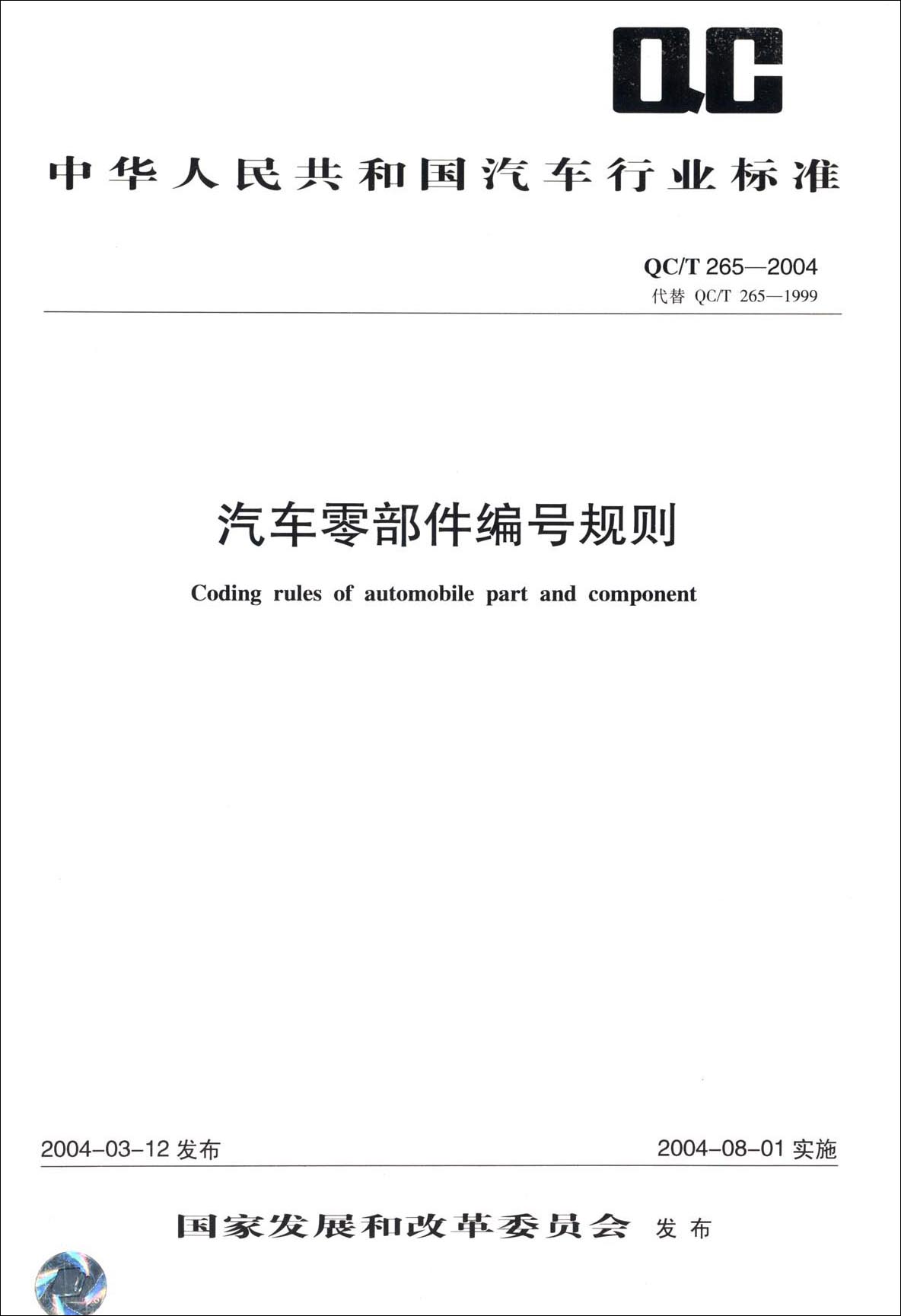 中华人民共和国汽车行业标准（QC/T 265-2004·代替QC/T 265-1999）：汽车零部件编号规则