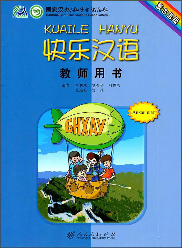 快乐汉语·教师用书（蒙古语版）