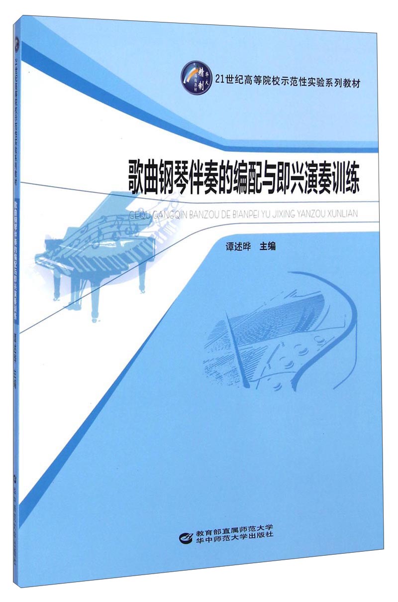 歌曲钢琴伴奏的编配与即兴演奏训练/21世纪高等院校示范性实验系列教材