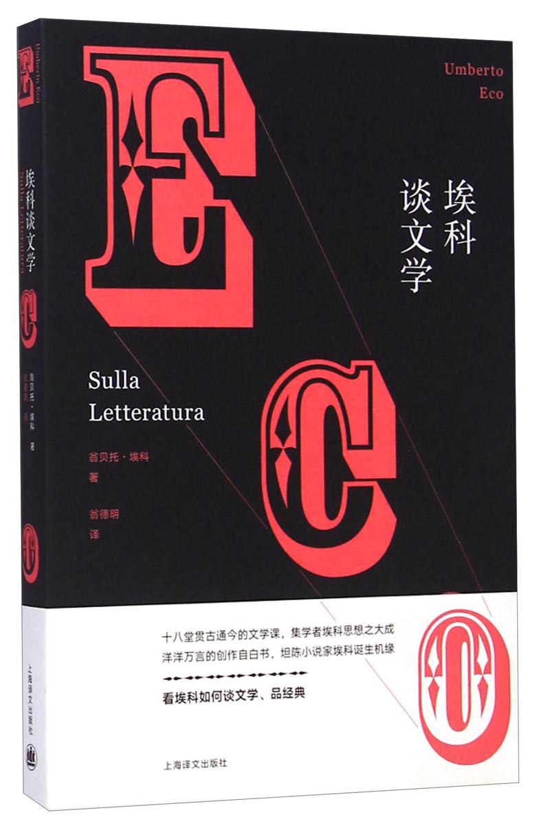 翁贝托·埃科作品系列：埃科谈文学