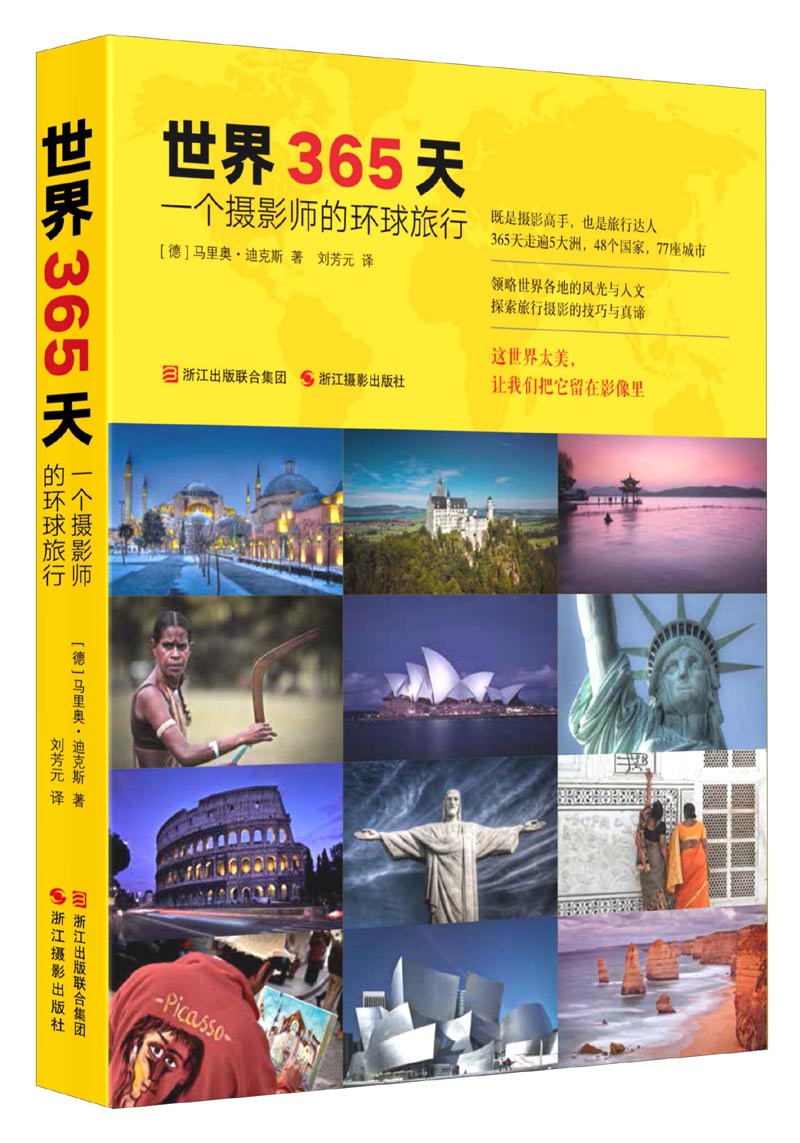世界365天 一个摄影师的环球旅行