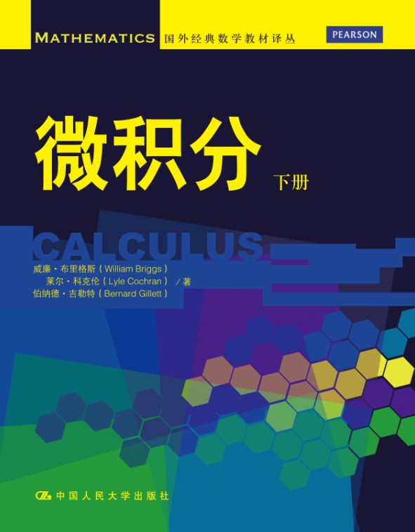 微积分（下册 国外经典数学教材译丛）