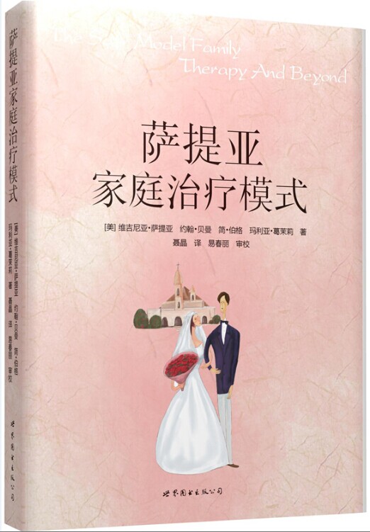 萨提亚家庭治疗模式