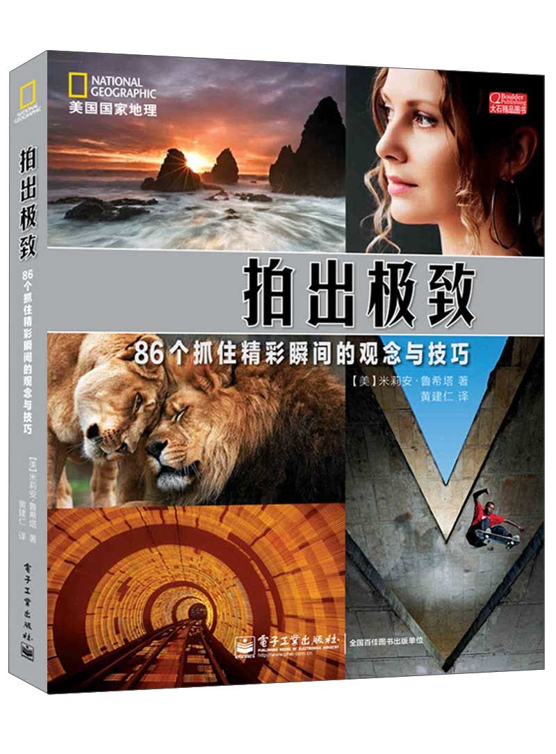 拍出极致：86个抓住精彩瞬间的观念与技巧
