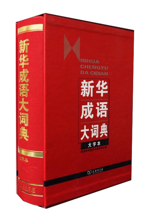 新华成语大词典（大字本）9787100105811商务印书馆商务印书馆辞书研究中心 著