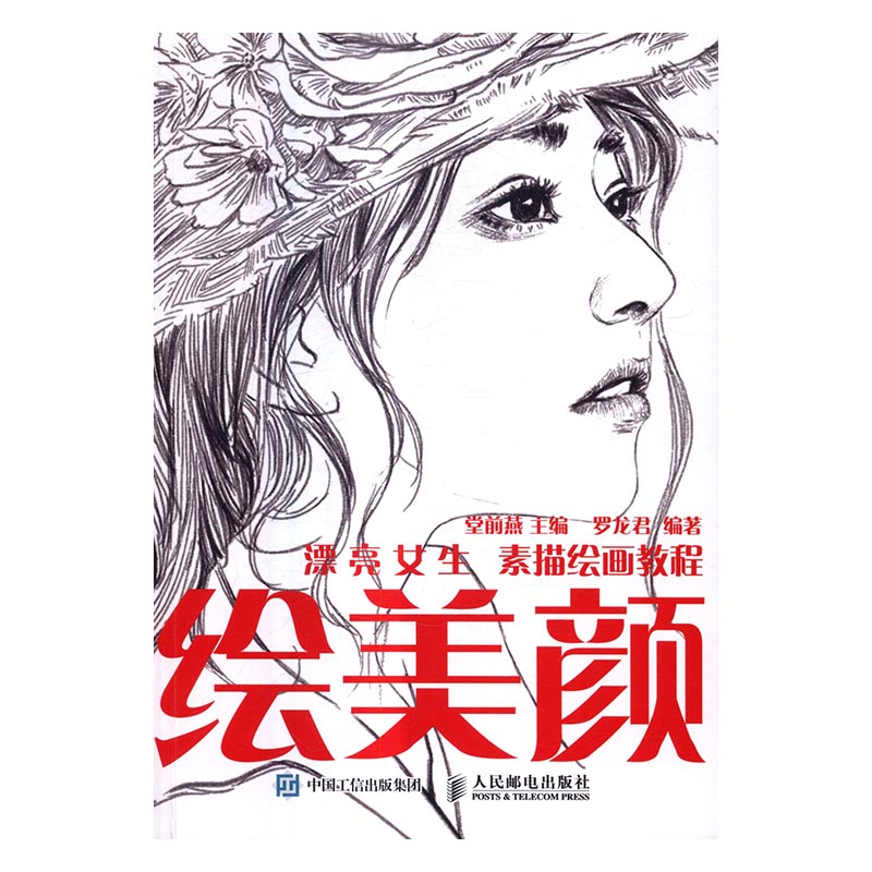 绘美颜-漂亮女生素描绘画教程 绘画 书籍