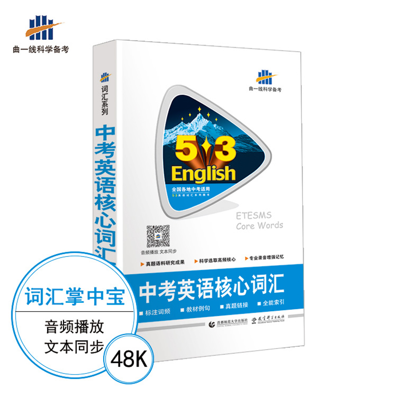 中考英语核心词汇 48开（配光盘）53英语词汇系列图书（2018）