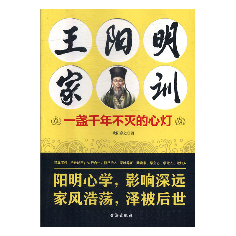 王阳明家训:一盏千年不灭的心灯 书籍 国学 古籍 国学名家