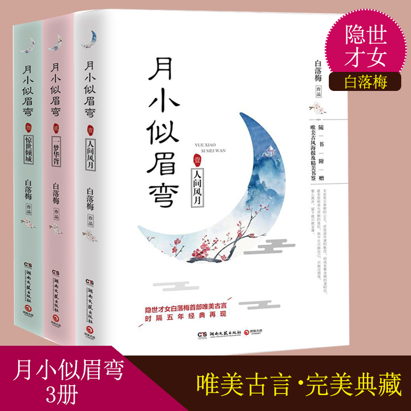 新书现货 月小似眉弯 全3册 隐世才女白落梅 月小似眉弯.3惊世倾城 一梦华胥 现当代文