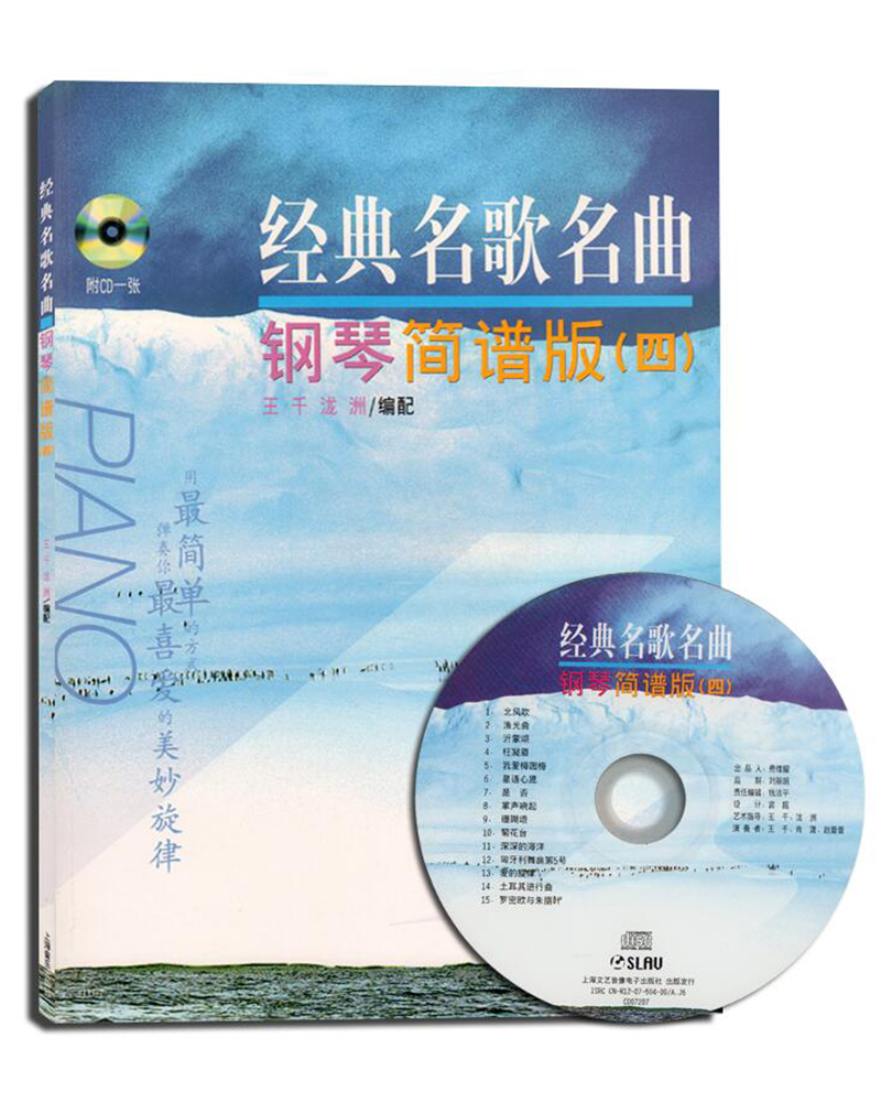 经典名歌名曲钢琴简谱版（四 附CD1张）