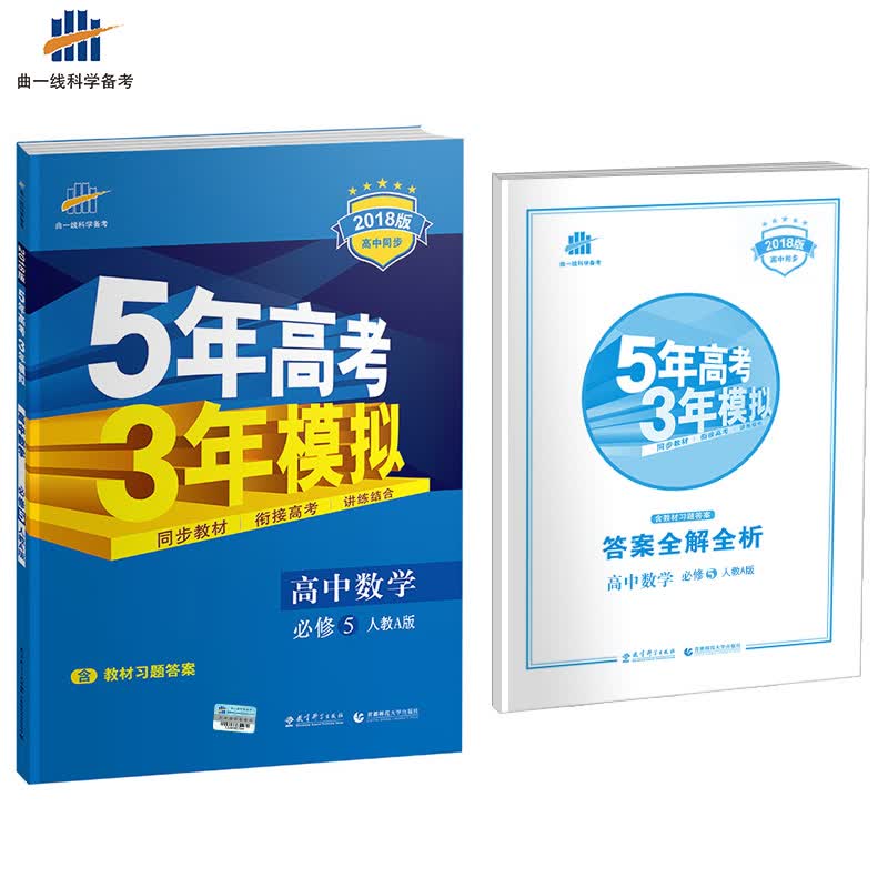 高中数学 必修5 人教A版 2018版高中同步 5年高考3年模拟 曲一线科学备考