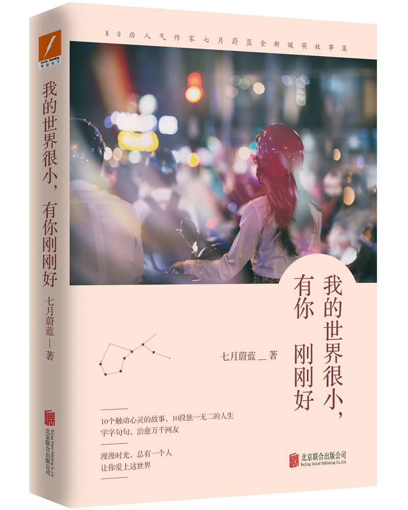 我的世界很小，有你刚刚好